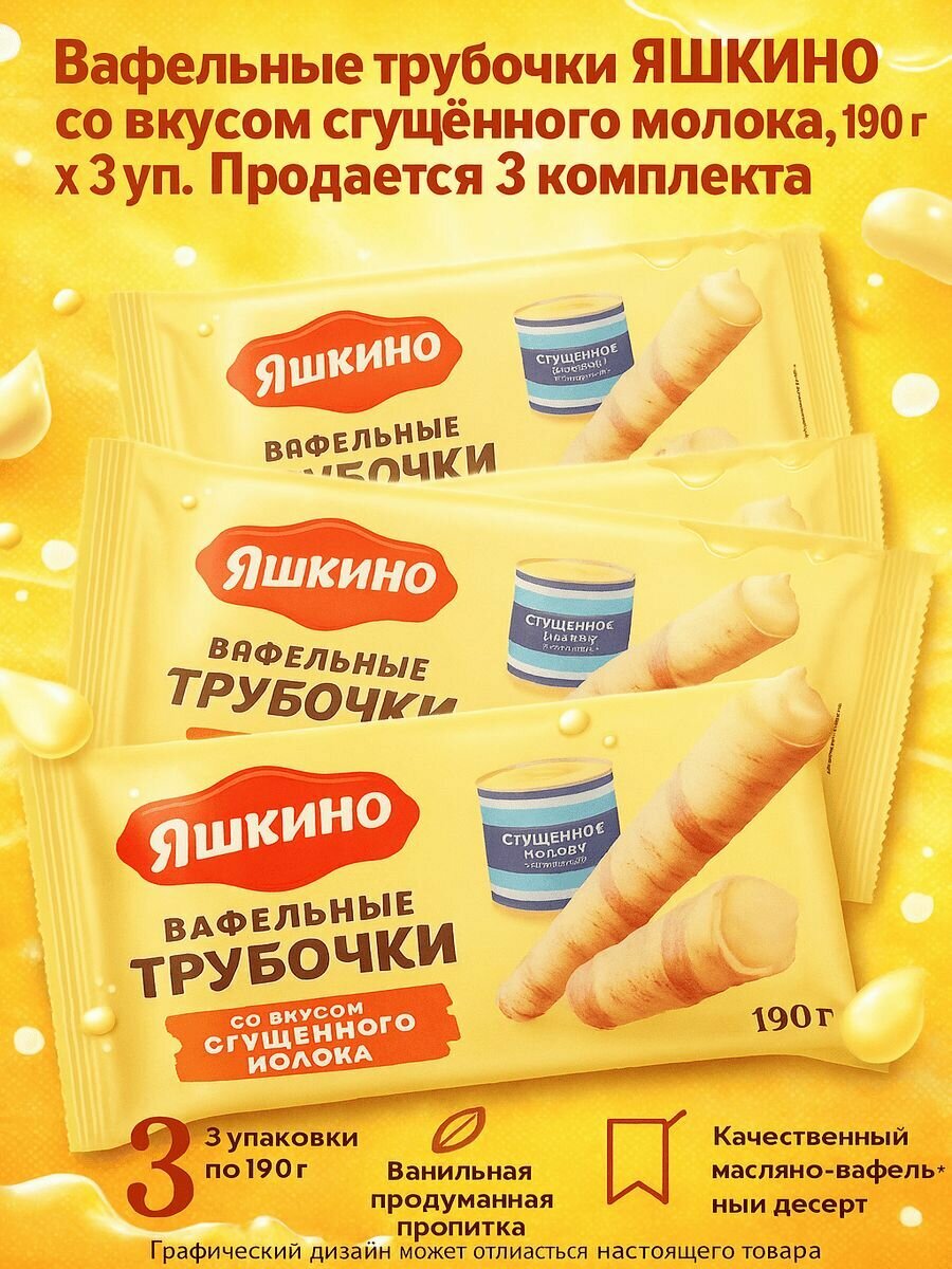 Вафельные трубочки яшкино со вкусом сгущенного молока, 190г x 3 упаковки