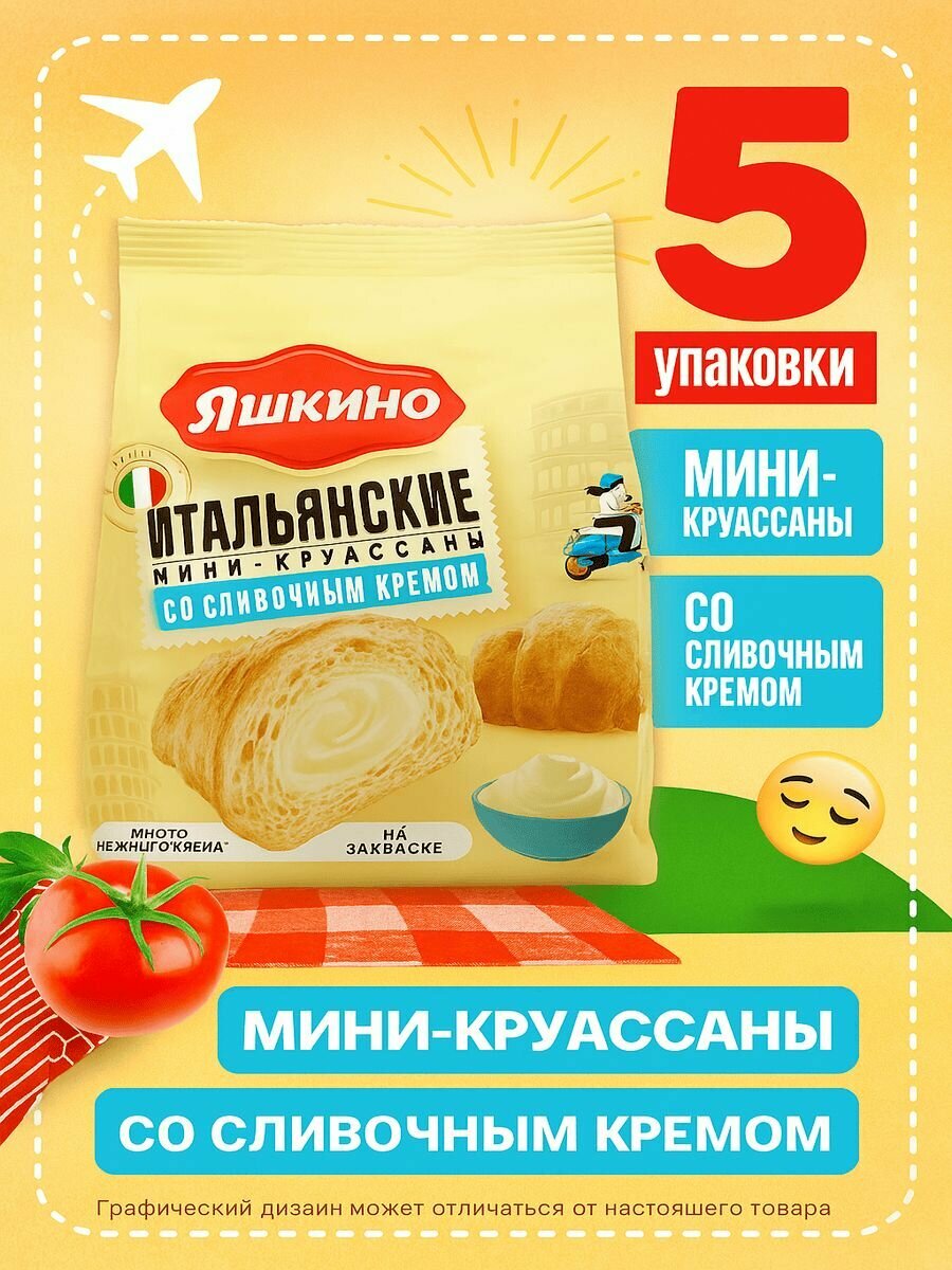 Мини-круассаны яшкино со сливочным кремом, 180г x 5 упаковок