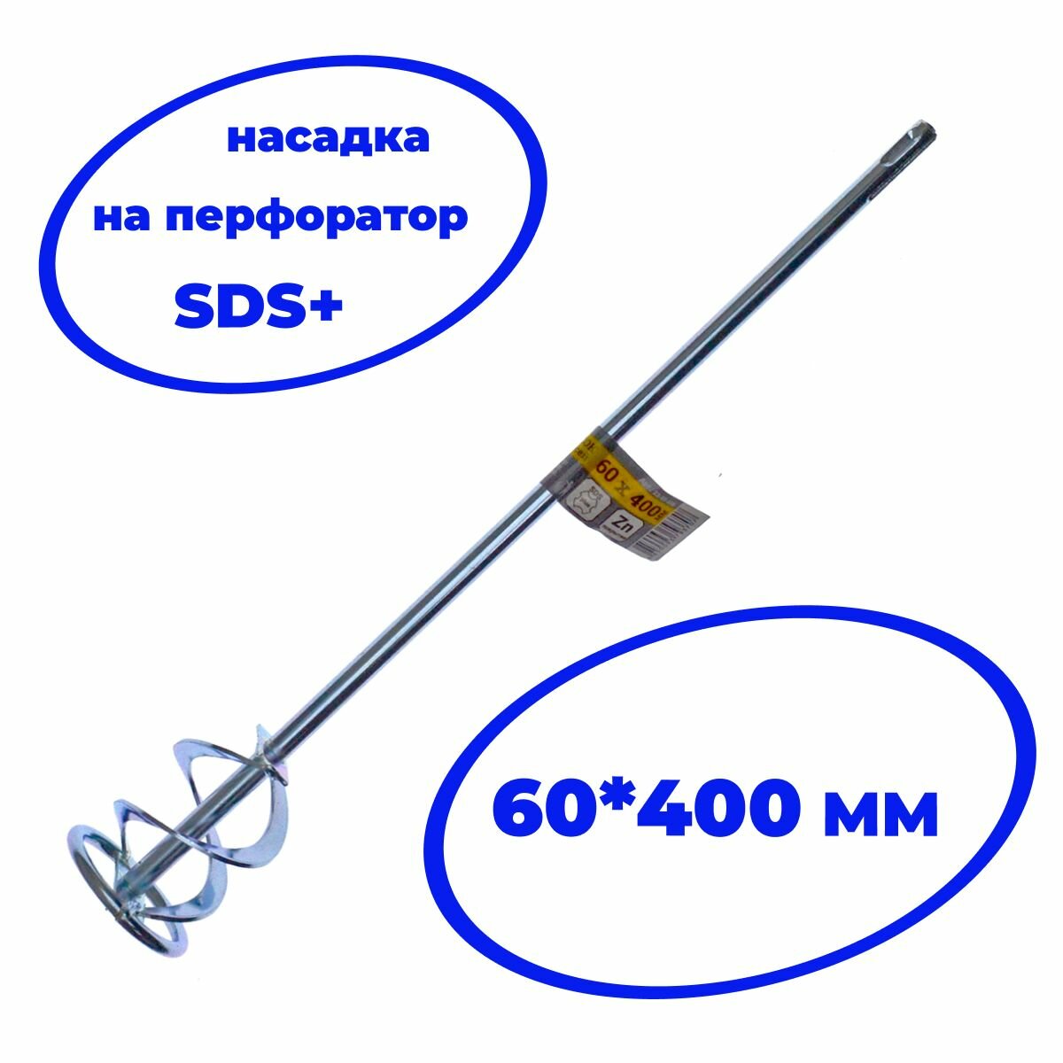 Насадка SDS+ ,60х400 мм для перемешивания красок и штукатурных смесей, SDS +, 60х400 мм