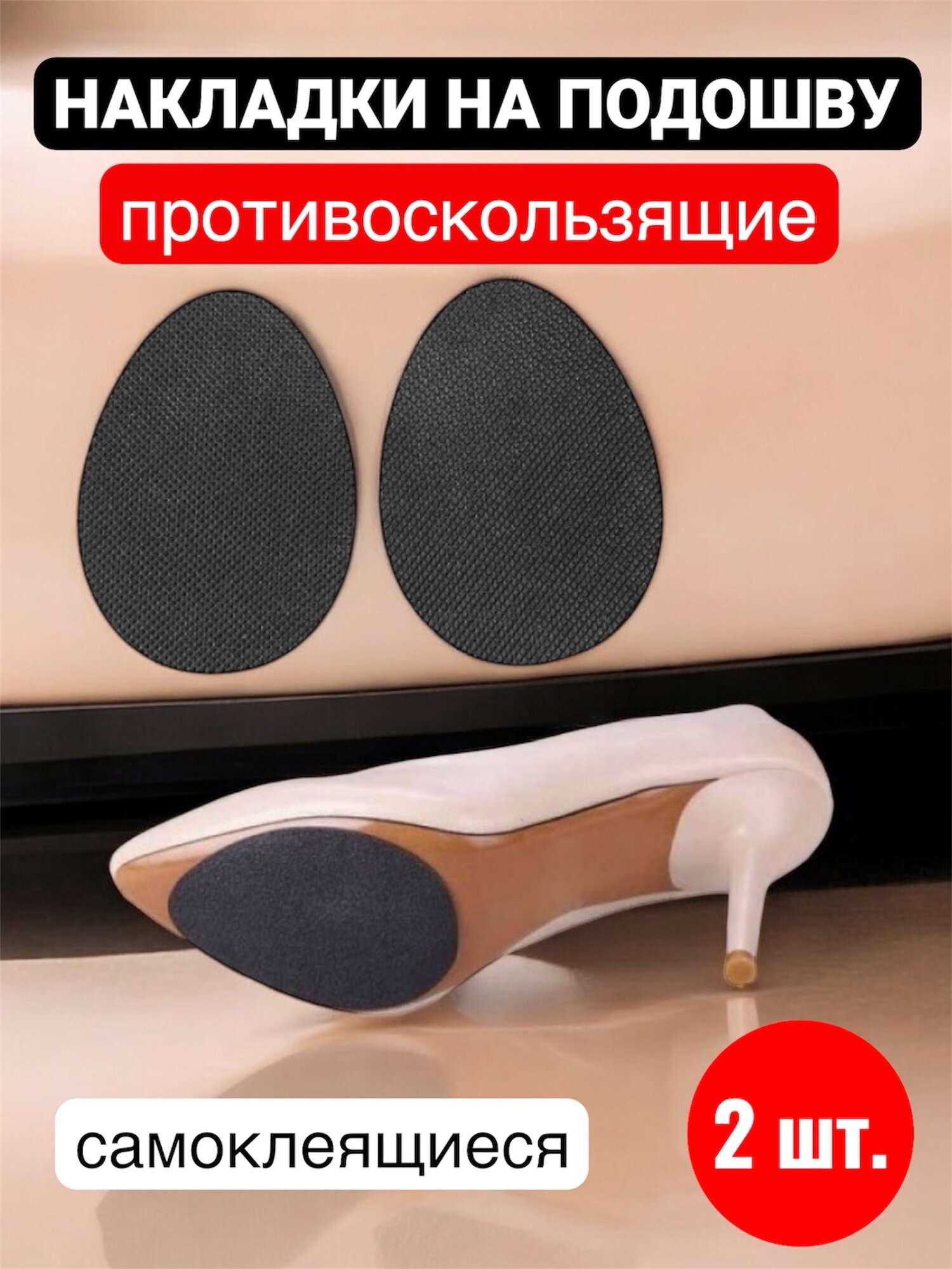 Накладки противоскользящие на подошву обуви, черные, 2 шт.