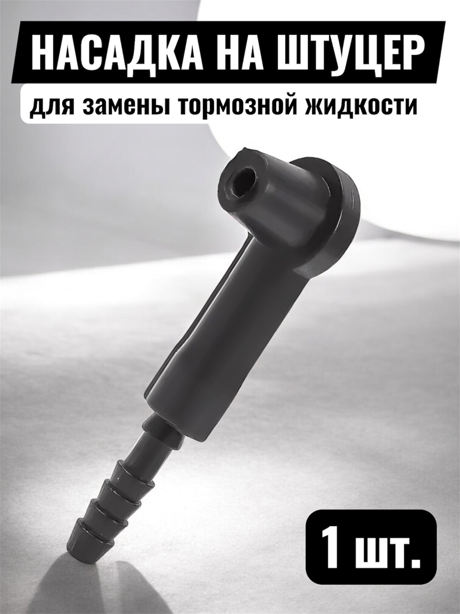 Переходник на штуцер для прокачки тормозов автомобиля, цвет черный 1 шт.