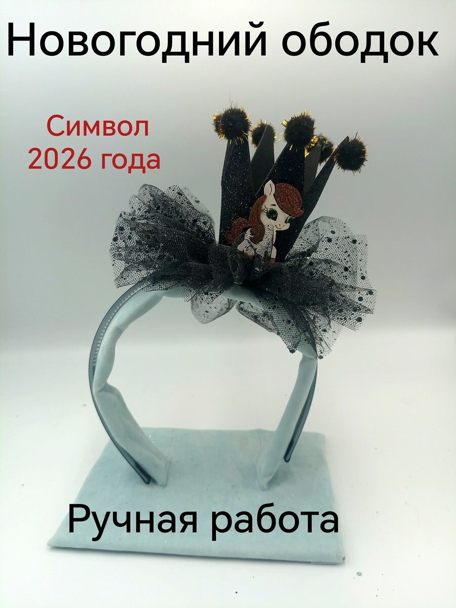 Новогодний ободок елочки , снежинки , лошадки