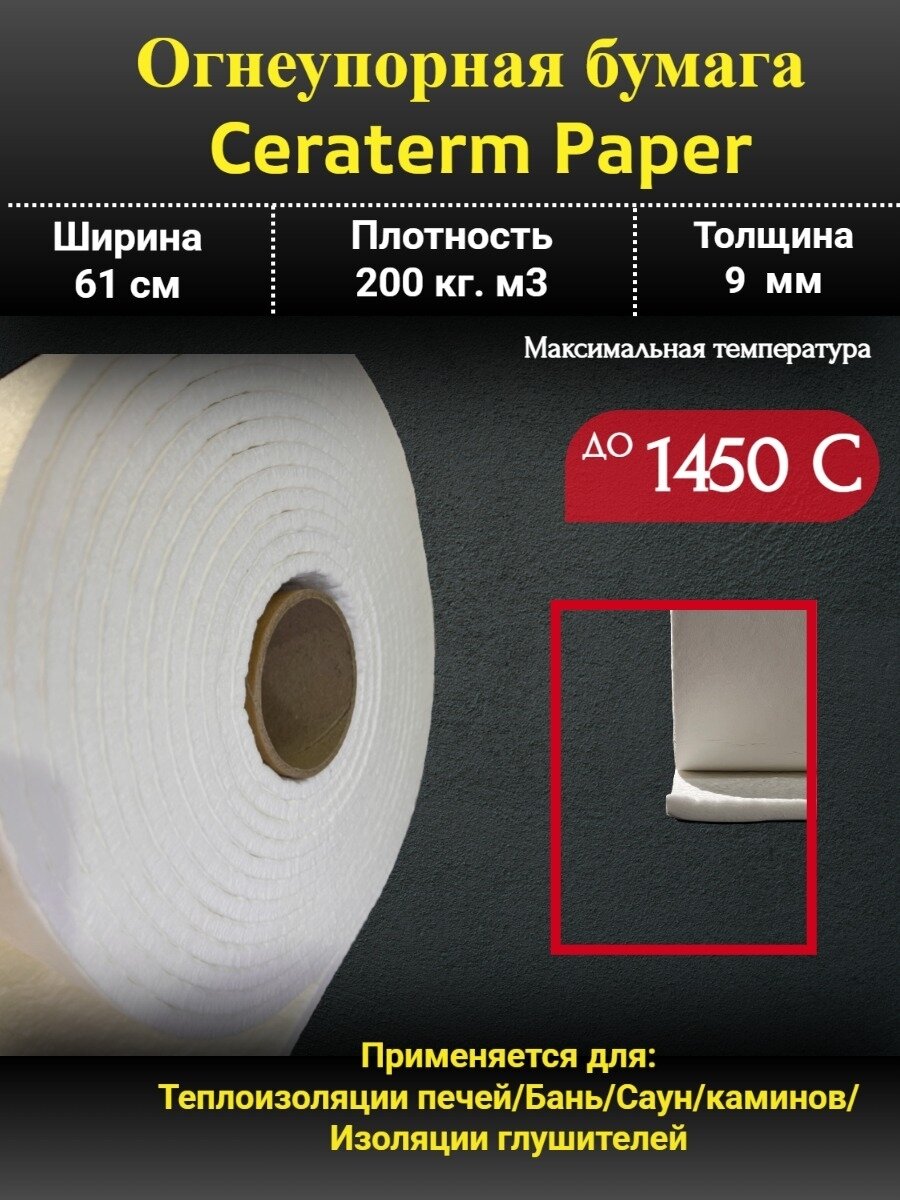 Огнеупорная керамическая бумага 9 мм, длина 2 м — для теплоизоляции, фьюзинга, печей и защиты мебели