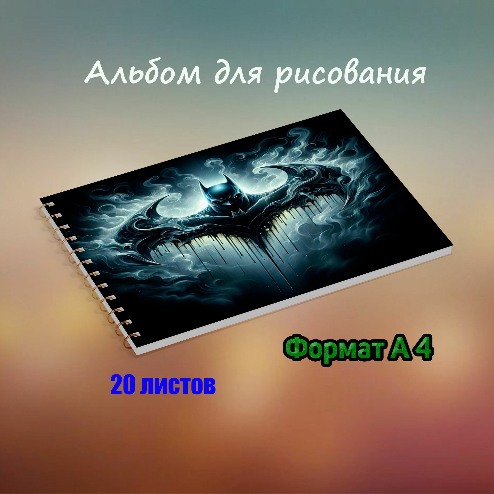 Альбом для рисования