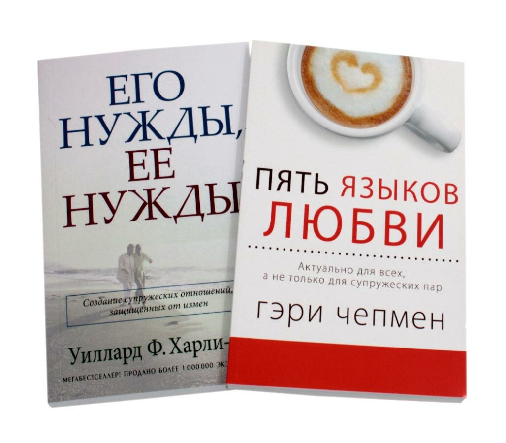 Пять языков любви; Его нужды, ее нужды. (комплект из 2-х книг). Чепмен Г, Харли-мл. У. Ф. МРО хвеп Христианская Миссия
