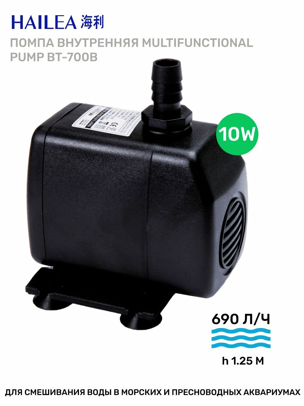 Помпа для аквариума Hailea BT-700B Multifunctional Pump 10W (690л/ч, h1,25м) внутренняя