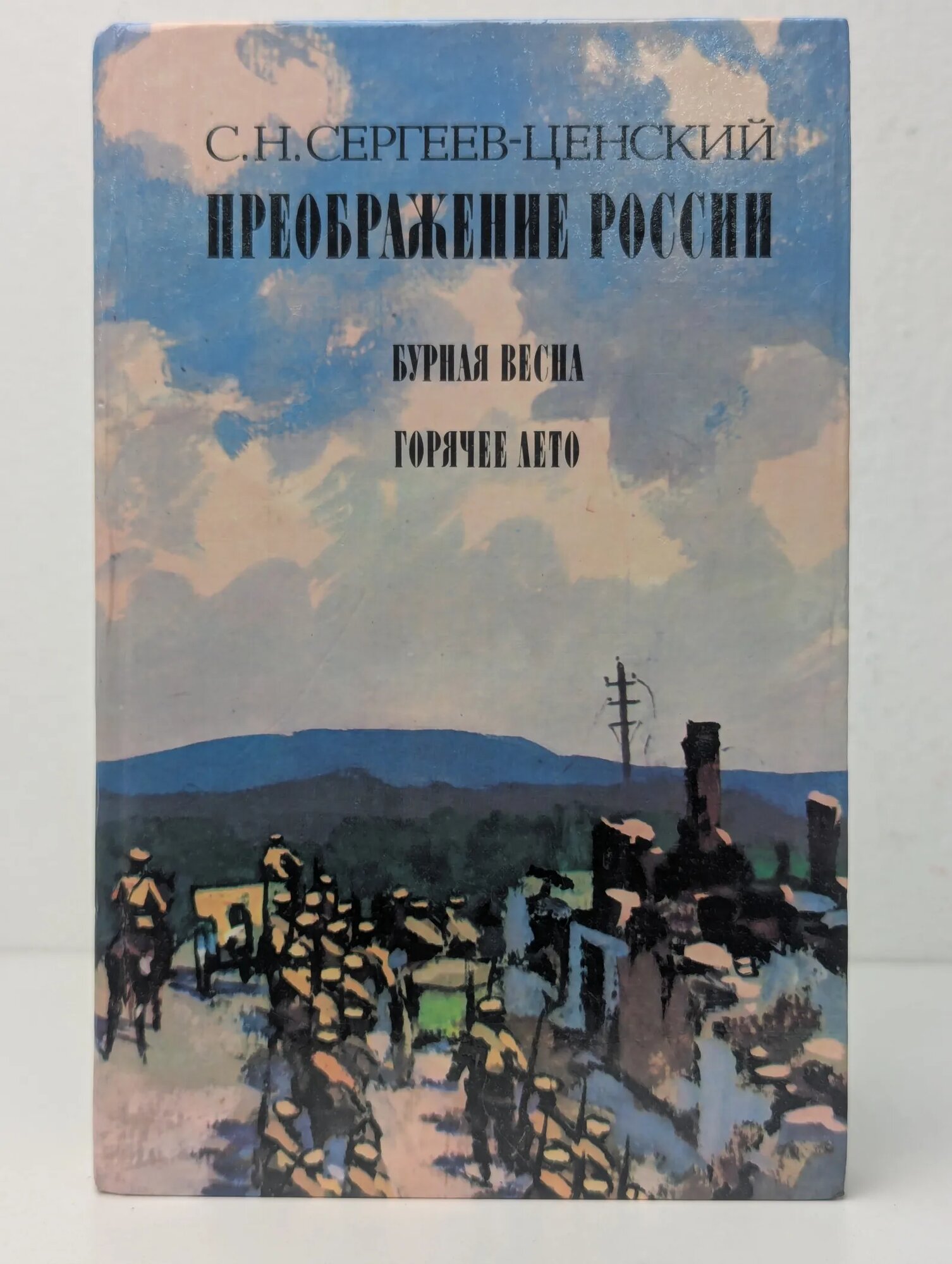 Преображение России: Бурная весна. Горячее лето Сергеев-Ценский Сергей Николаевич 1989