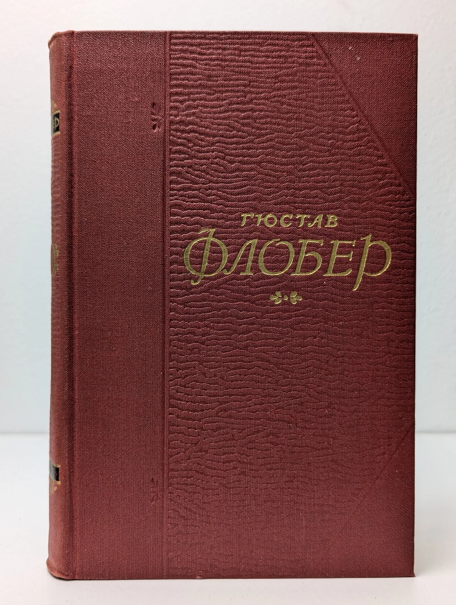 Г. Флобер. Собрание сочинений в 5 томах. Том 1 Флобер Гюстав 1956