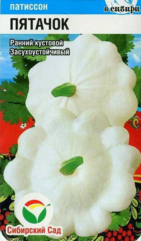 Семена Патиссона сорт Пятачок 1 гр Сибирский сад