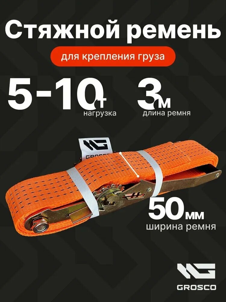 Стяжной ремень 5т (10т) / 3м / 50мм кольцевой GROSCO для крепления груза с храповым механизмом