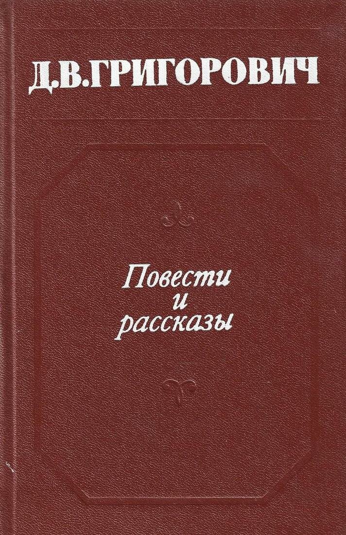 Д. В. Григорович. Повести и рассказы