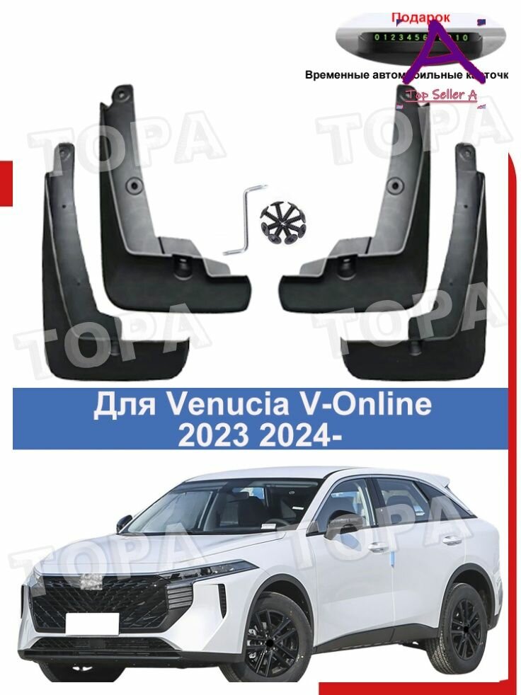 Крыло для автомобиля, арт. Для Venucia V-Online передние и задние брызговики 2023 2024- автомобильные аксессуары