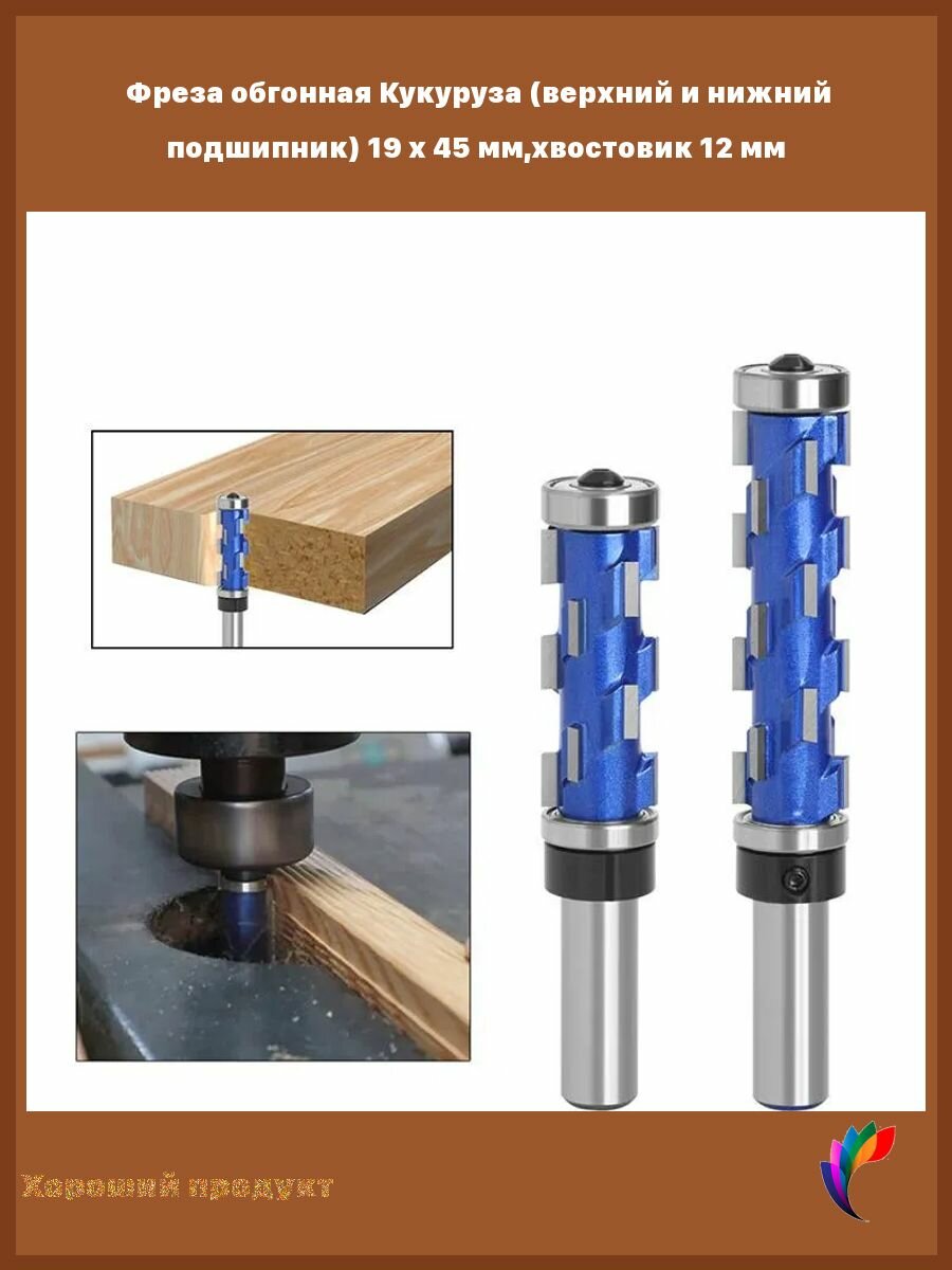 Фреза обгонная Кукуруза (верхний и нижний подшипник) 19 x 45 мм, хвостовик 12 мм