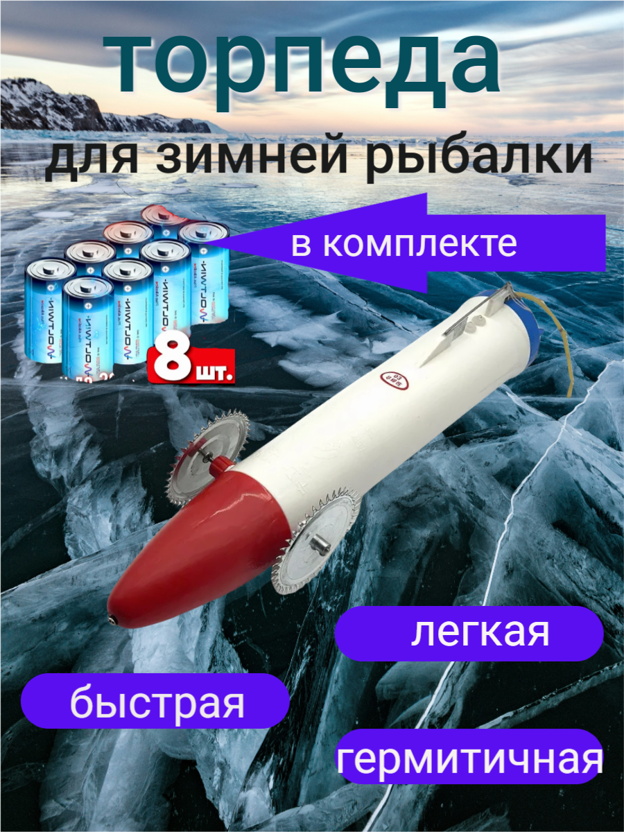 Торпеда для зимней рыбалки , пластиковая + 8 батареек R20 в комплекте