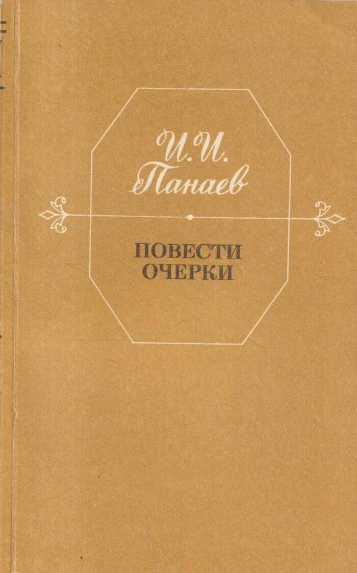 И. И. Панаев. Повести. Очерки