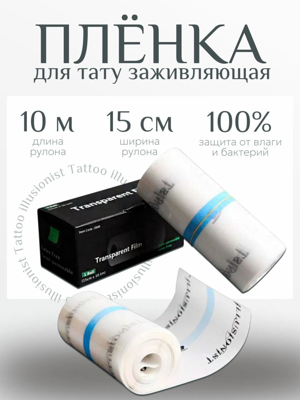 Заживляющая пленка для тату в рулоне 10 метров