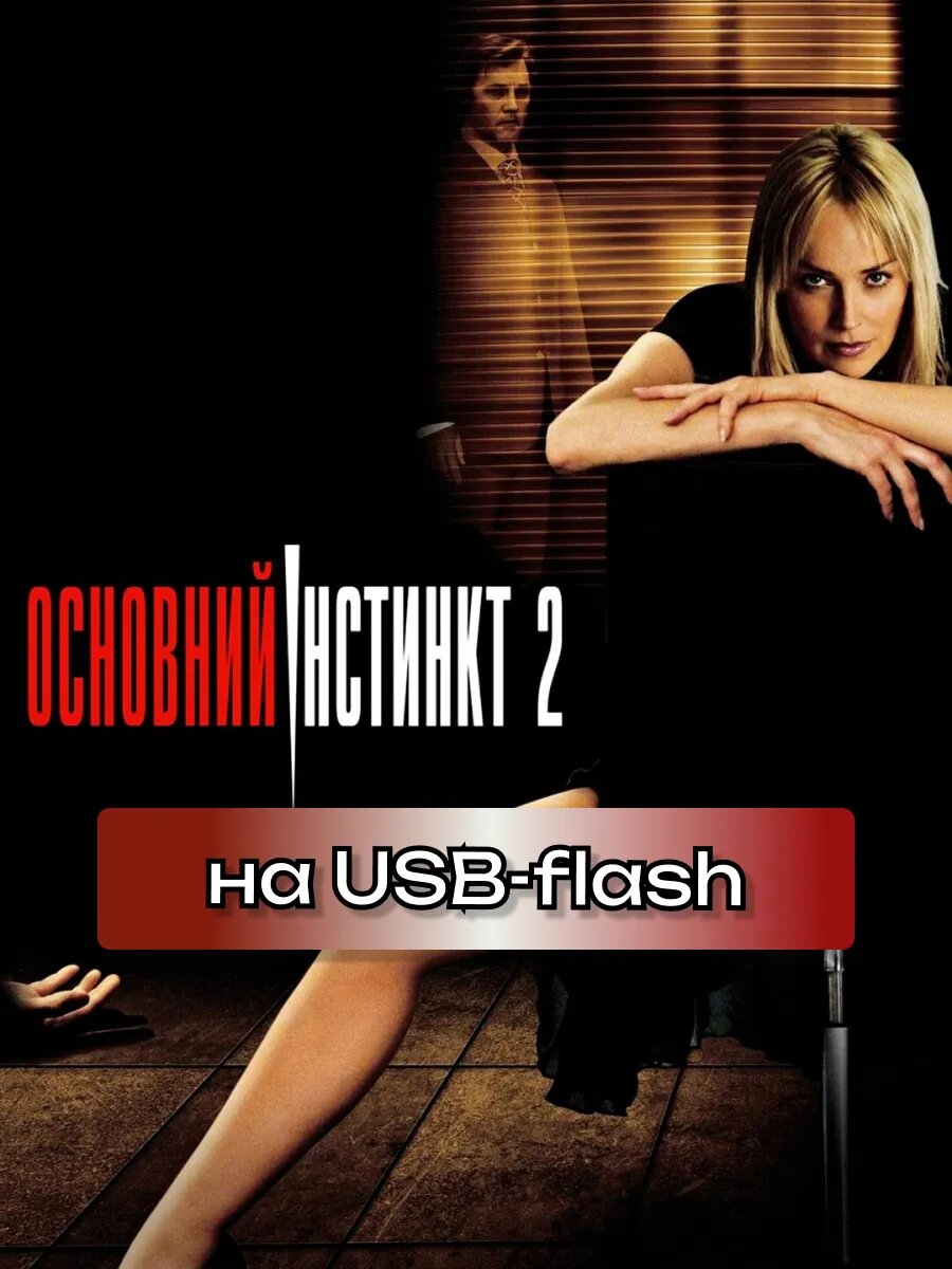 Фильм "Основной инстинкт 2: Жажда риска" на USB флешке