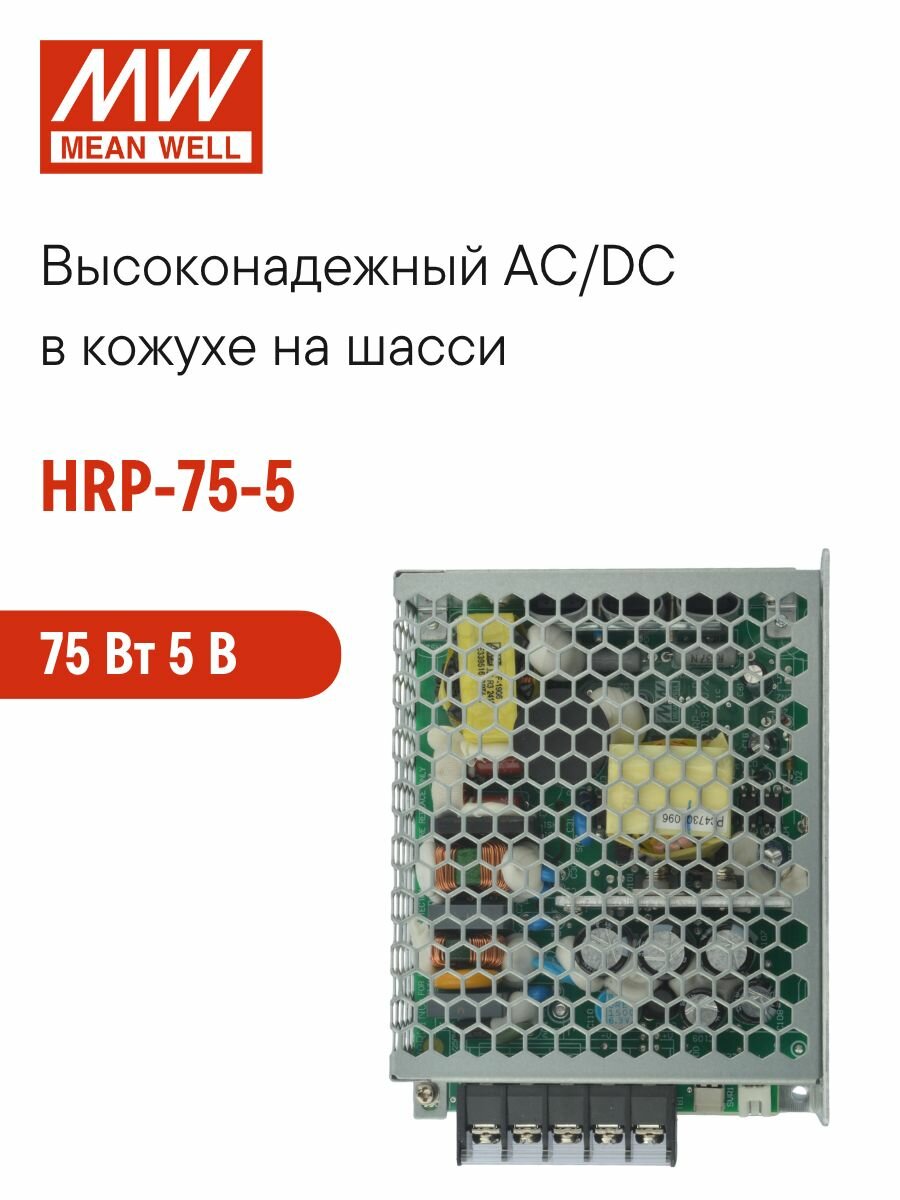 HRP-75-5 MEAN WELL Блок питания на шасси 75 Вт 5 В, в кожухе