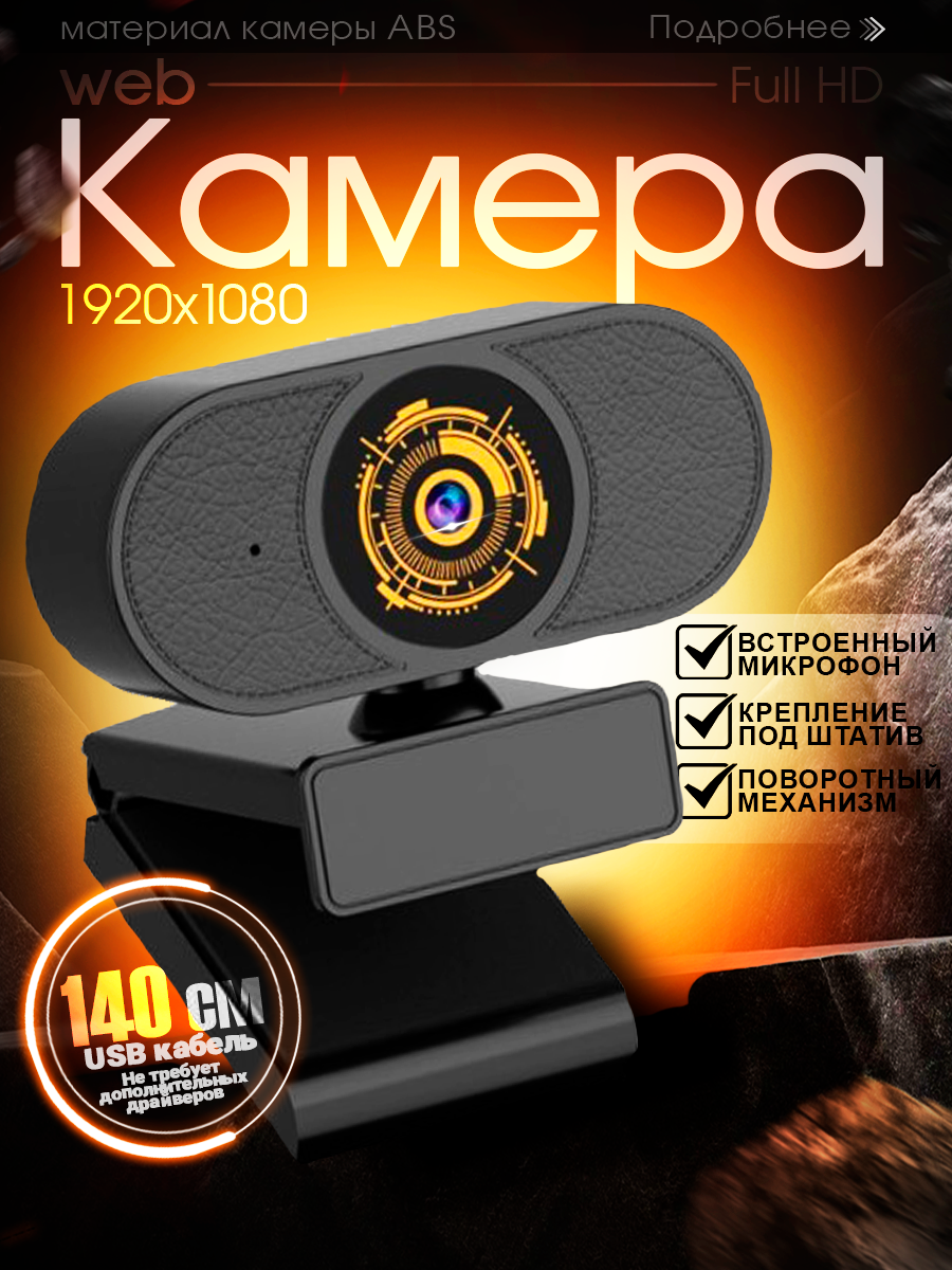 Web камера для компьютера с микрофоном