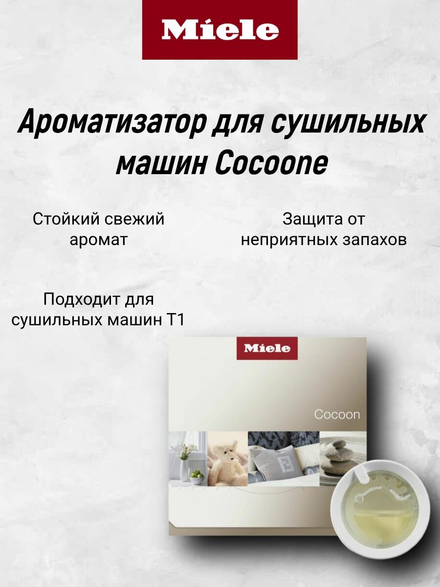 Ароматизатор для сушильных машин COCOON Miele