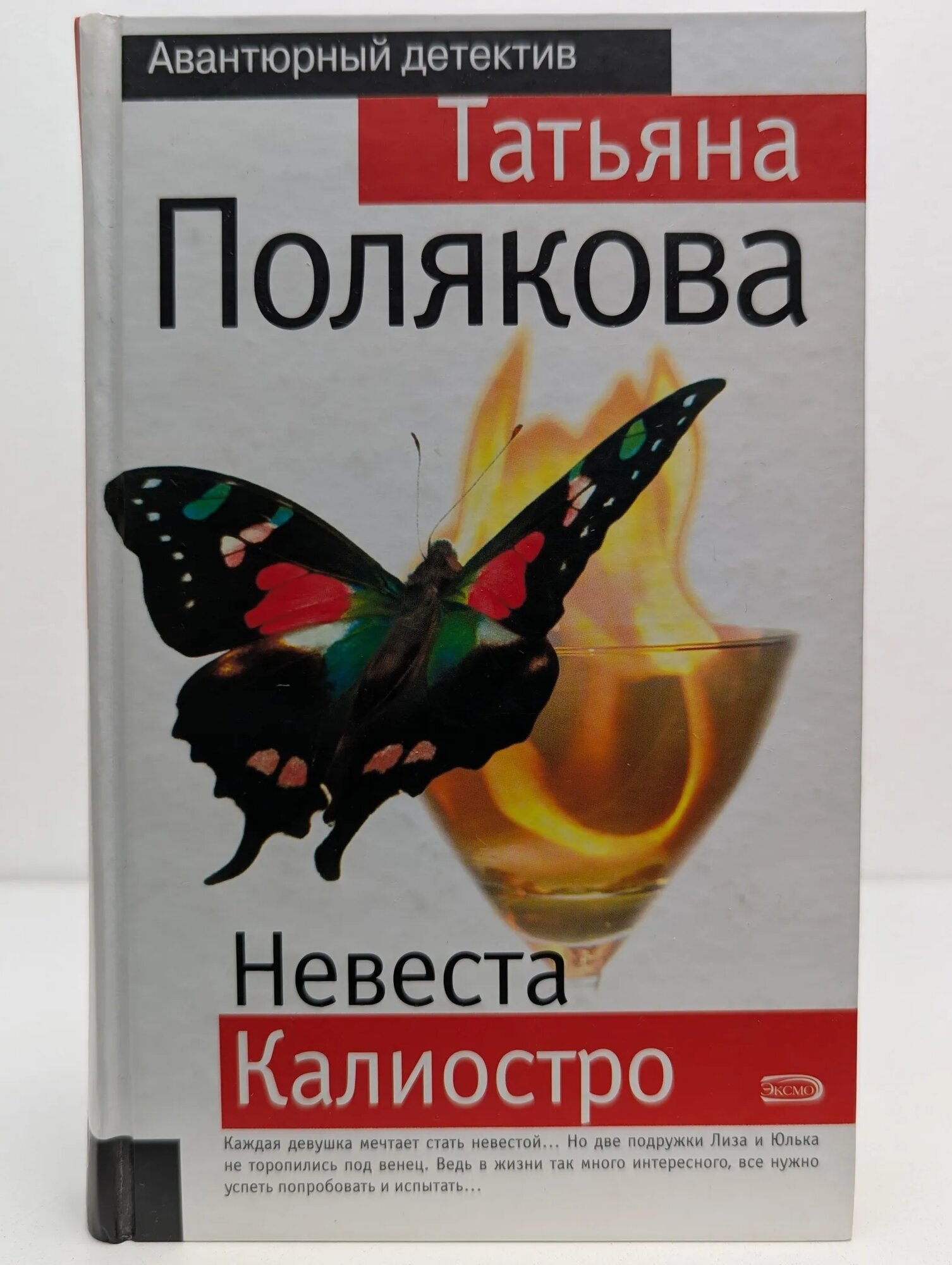 Невеста Калиостро Полякова Татьяна Викторовна 2008