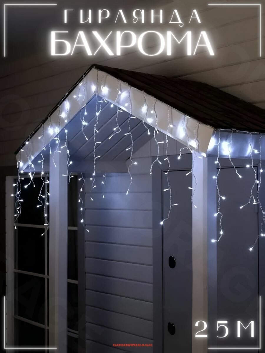 Гирлянда уличная бахрома, электрическая на дом 25м, белый