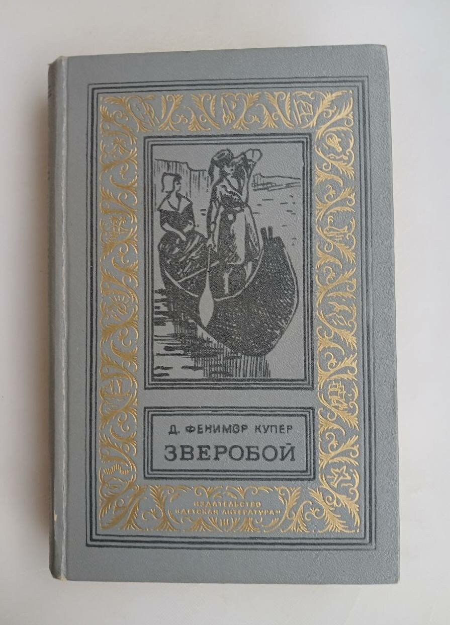 Зверобой, или Первая тропа войны. Роман