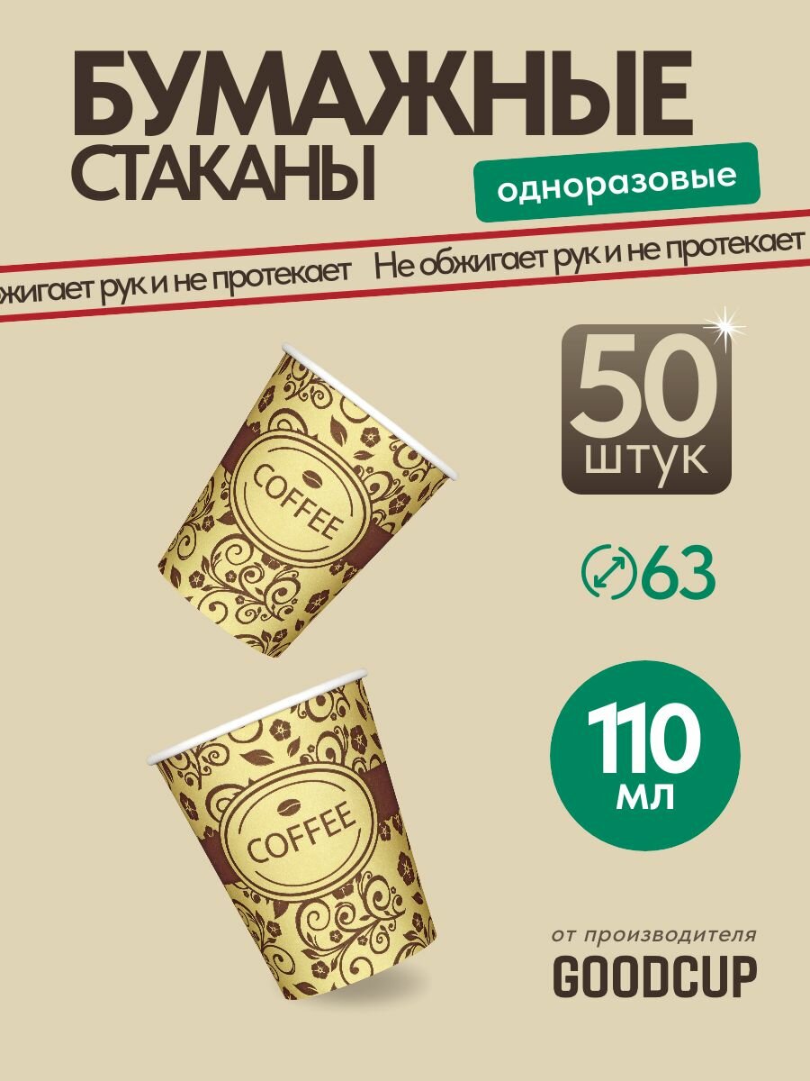 Одноразовые стаканы GoodCup бумажные для кофе и чая 110 мл, 50 штук