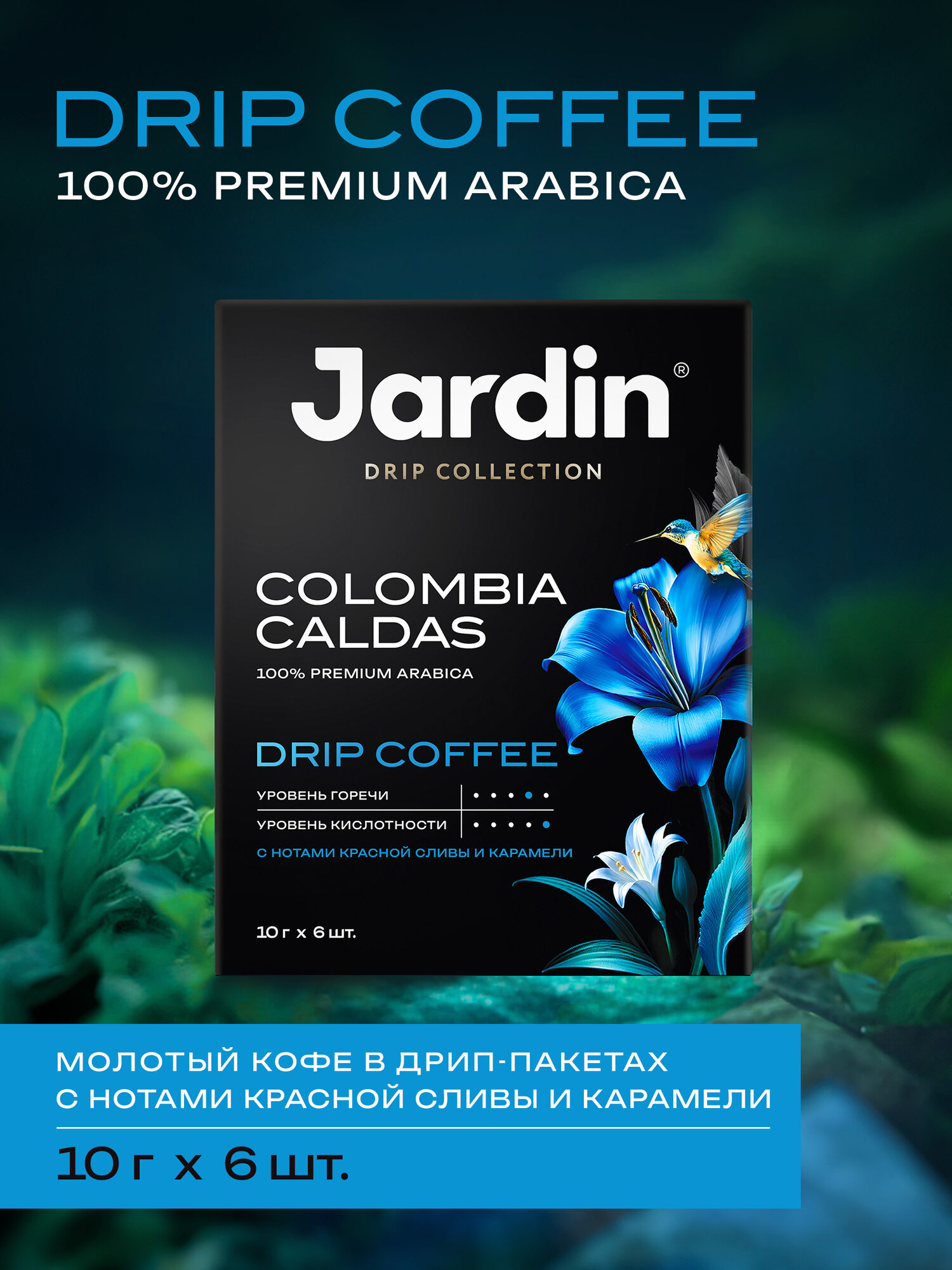 Кофе в дрип-пакетах Jardin Colombia Caldas, 100% арабика, 6 шт х 10 г