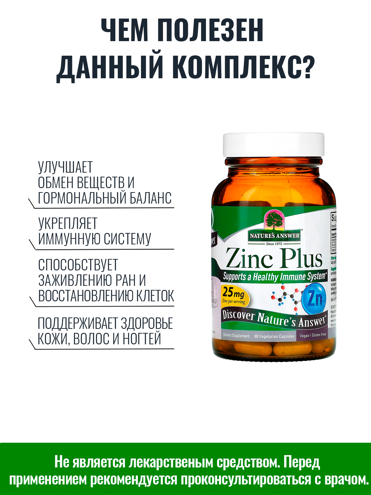 Цинк пиколинат 25 мг с медью и витамином В6, Zinc Plus, Nature's Answer, 60 капсул — фото 1