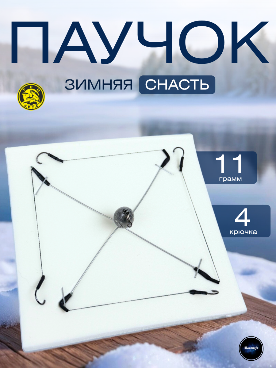 Снасть рыболовная зимняя Паучок / коромысло для рыбалки донная вес 11 грамм 4 крючка №8