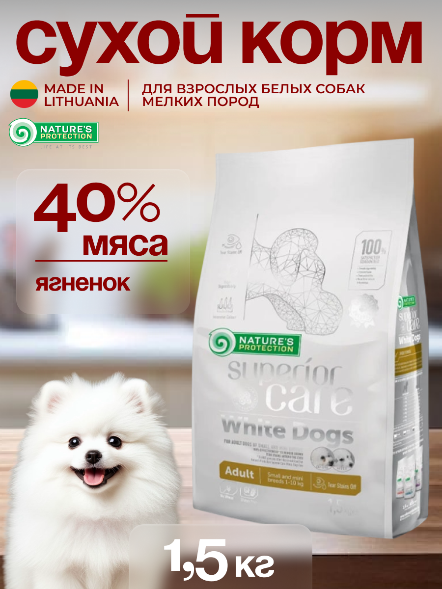 Nature's Protection SC White Dogs Adult Small and Mini Breeds (Ягненок), 1,5 кг