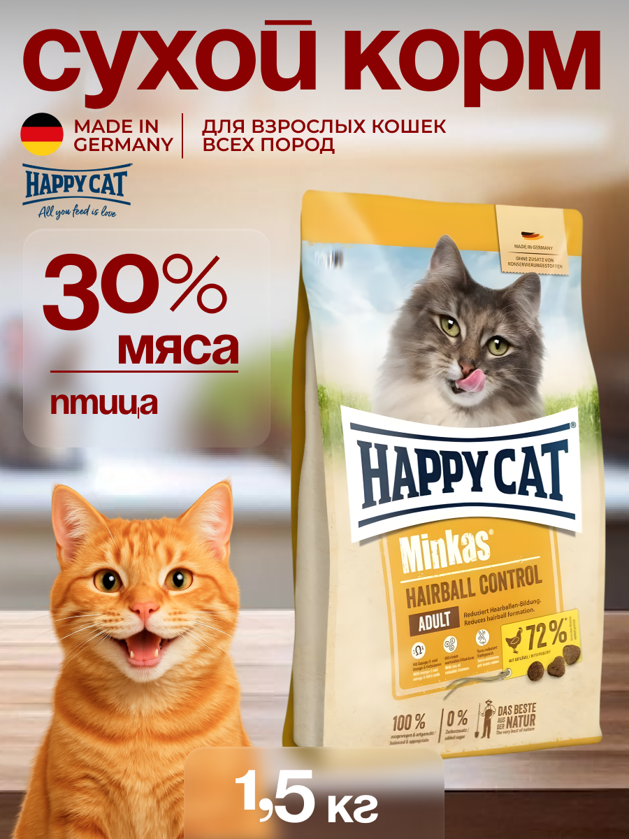 Корм сухой для кошек с птицей Happy Cat Minkas Hairball Control 1,5