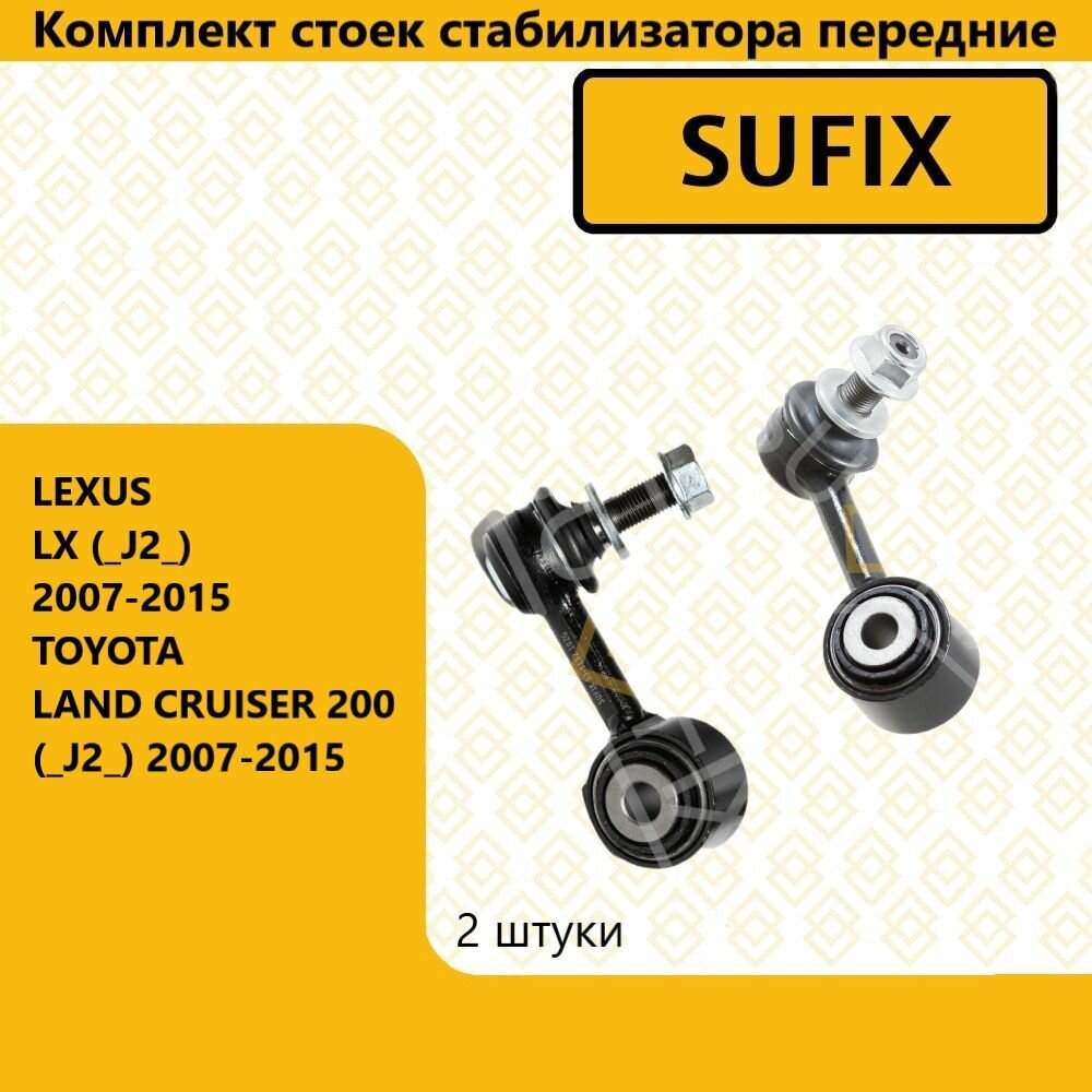 Комплект стоек стабилизатора передние, лексус л икс / LEXUS LX (_J2_) 2007-2015, тойота ленд крузер 200 / TOYOTA LAND CRUISER 200 (_J2_) 2007-2015
