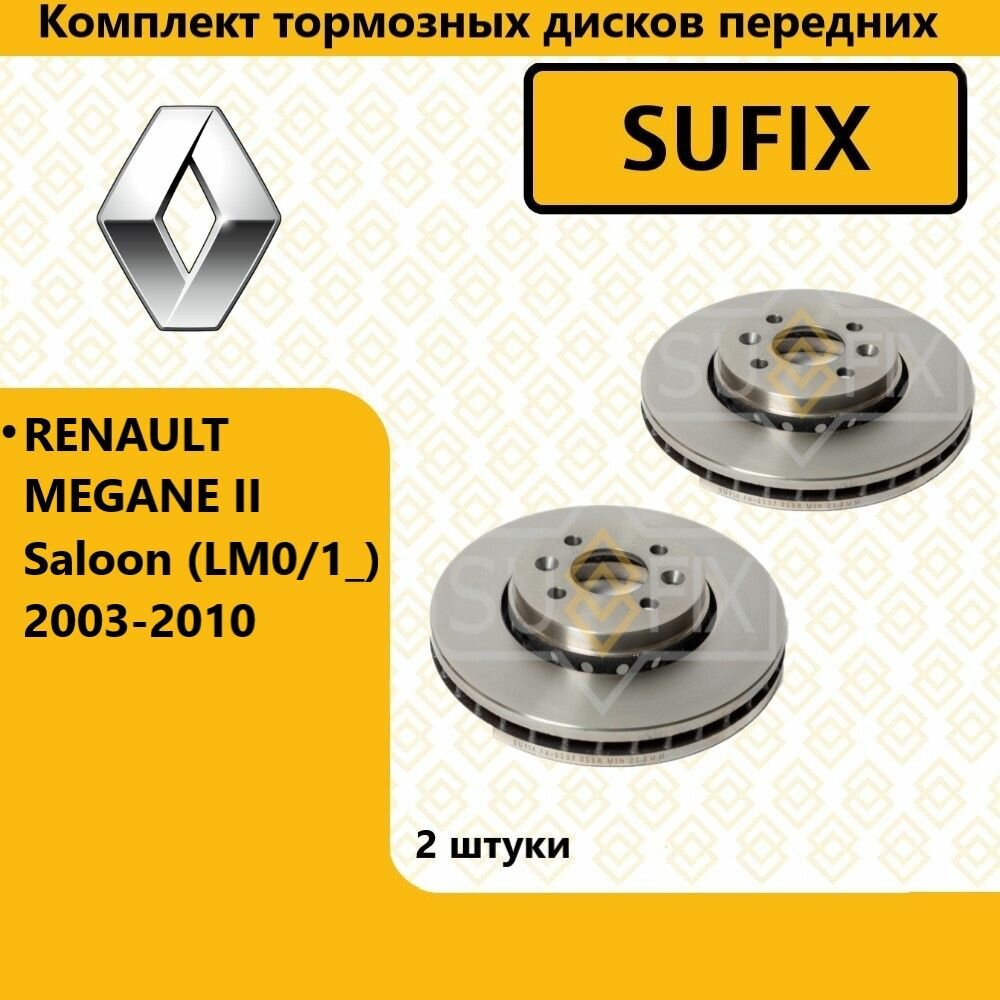 Комплект тормозных дисков передних, рено меган / RENAULT MEGANE II Saloon (LM0/1_) 2003-2010