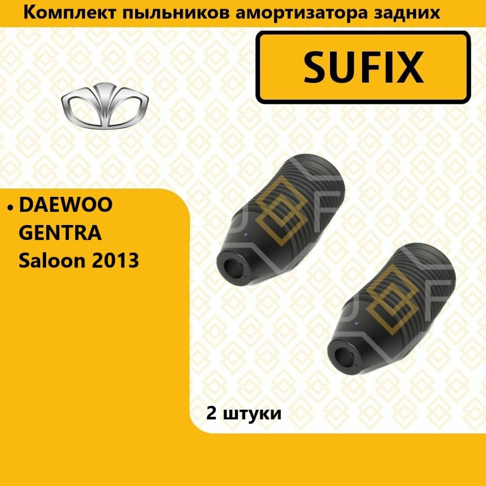 Комплект пыльников амортизатора задних, дэу гентра / DAEWOO GENTRA Saloon 2013 г. в.