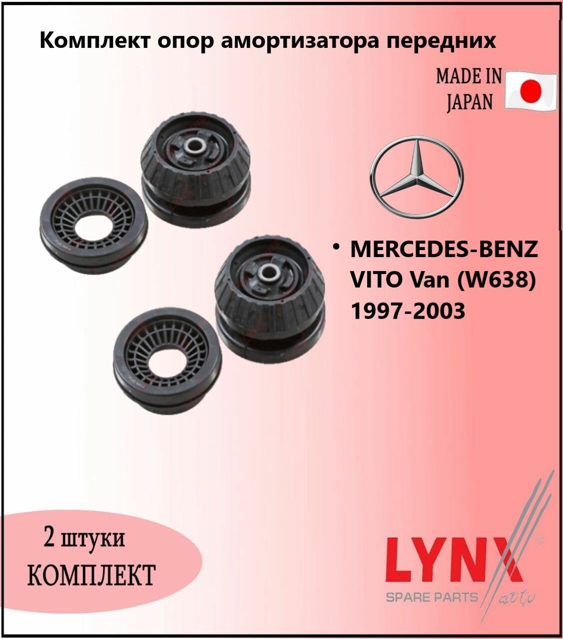 Комплект опор амортизатора передних, мерседес вито / MERCEDES VITO Van (W638) 1997-2003