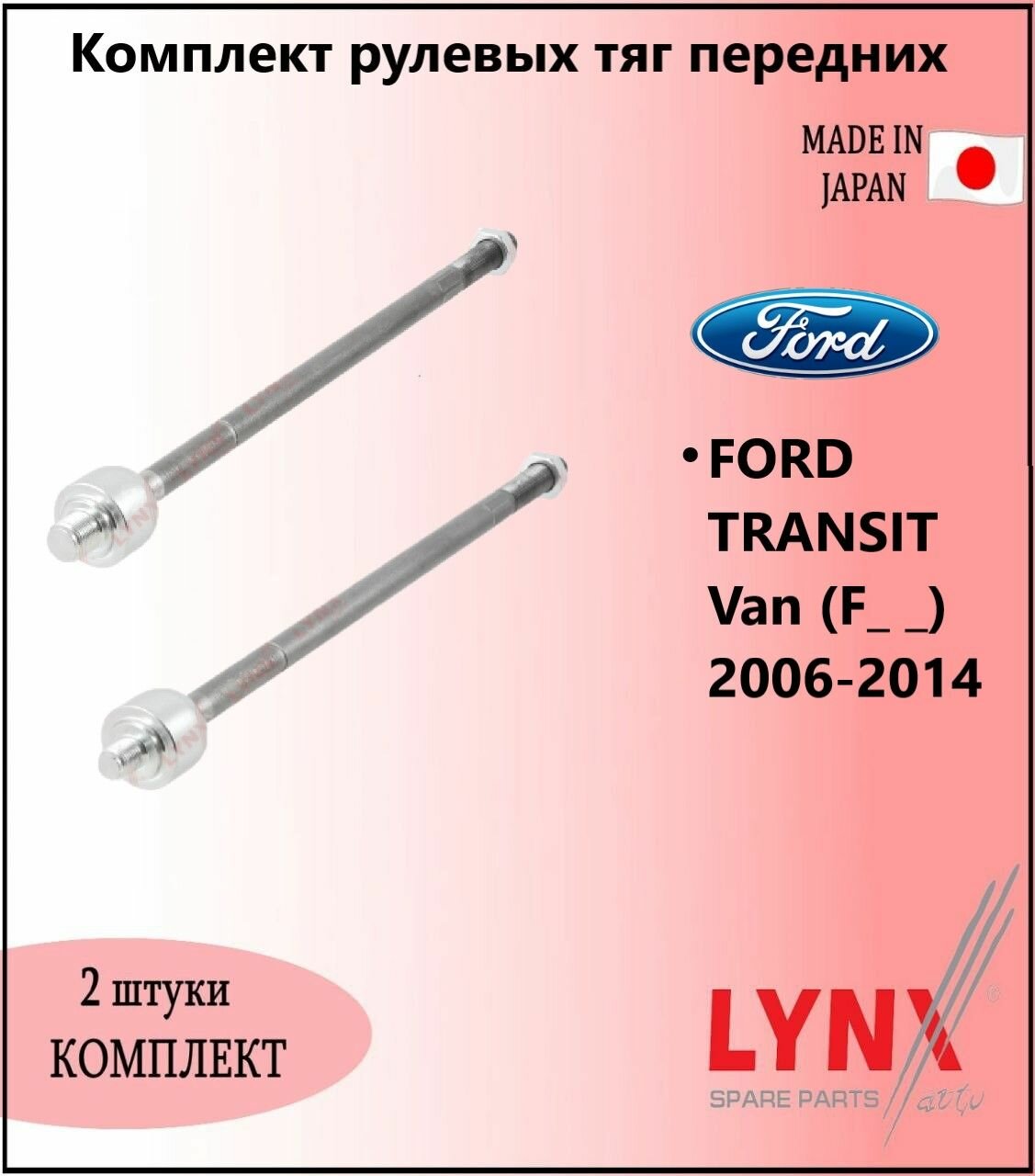 Комплект рулевых тяг передних, форд транзит / FORD TRANSIT Van (F_ _) 2006-2014