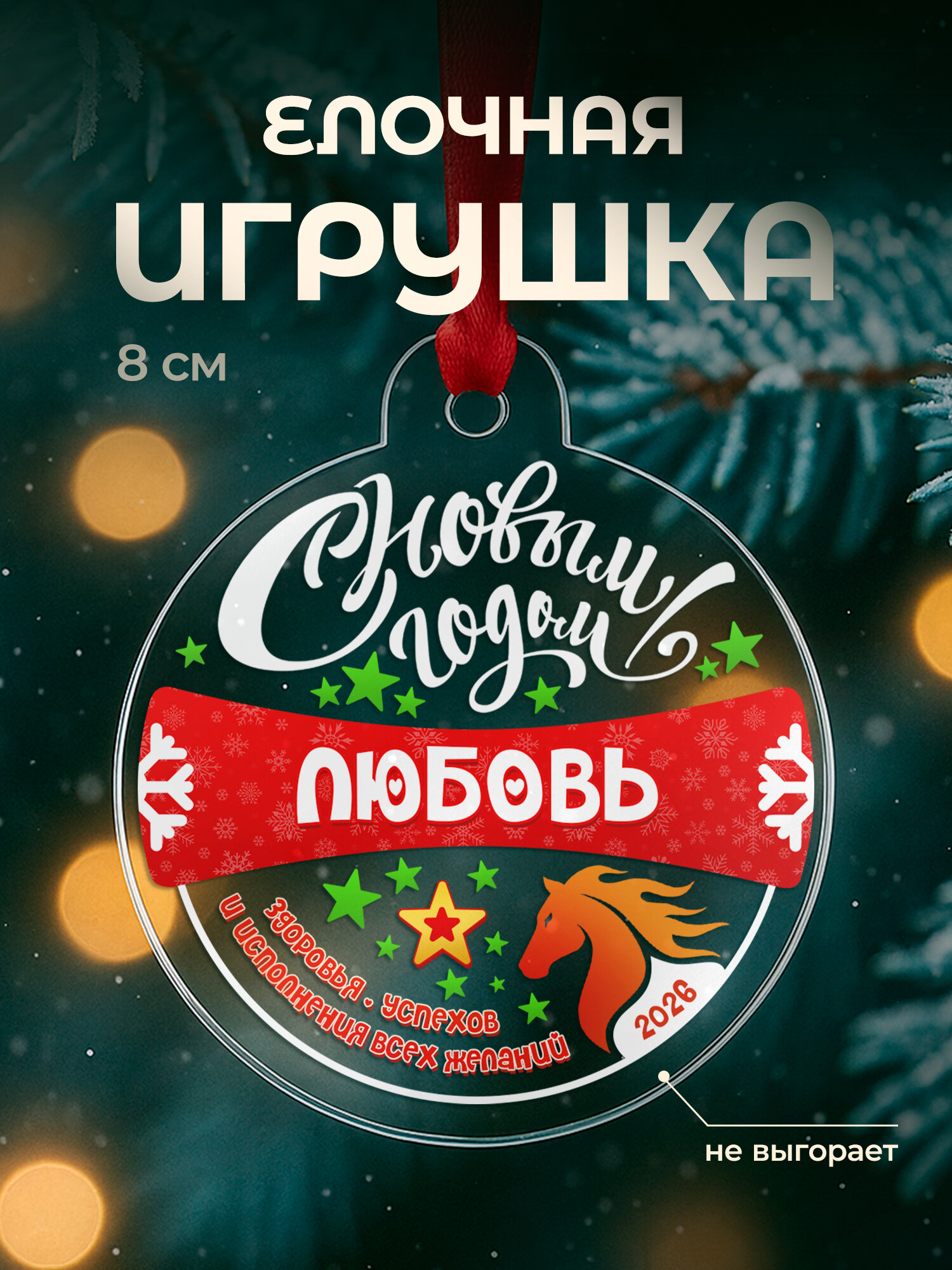 Елочная игрушка новогодняя плоская, акрил, 8 см с принтом в подарок именная Любовь