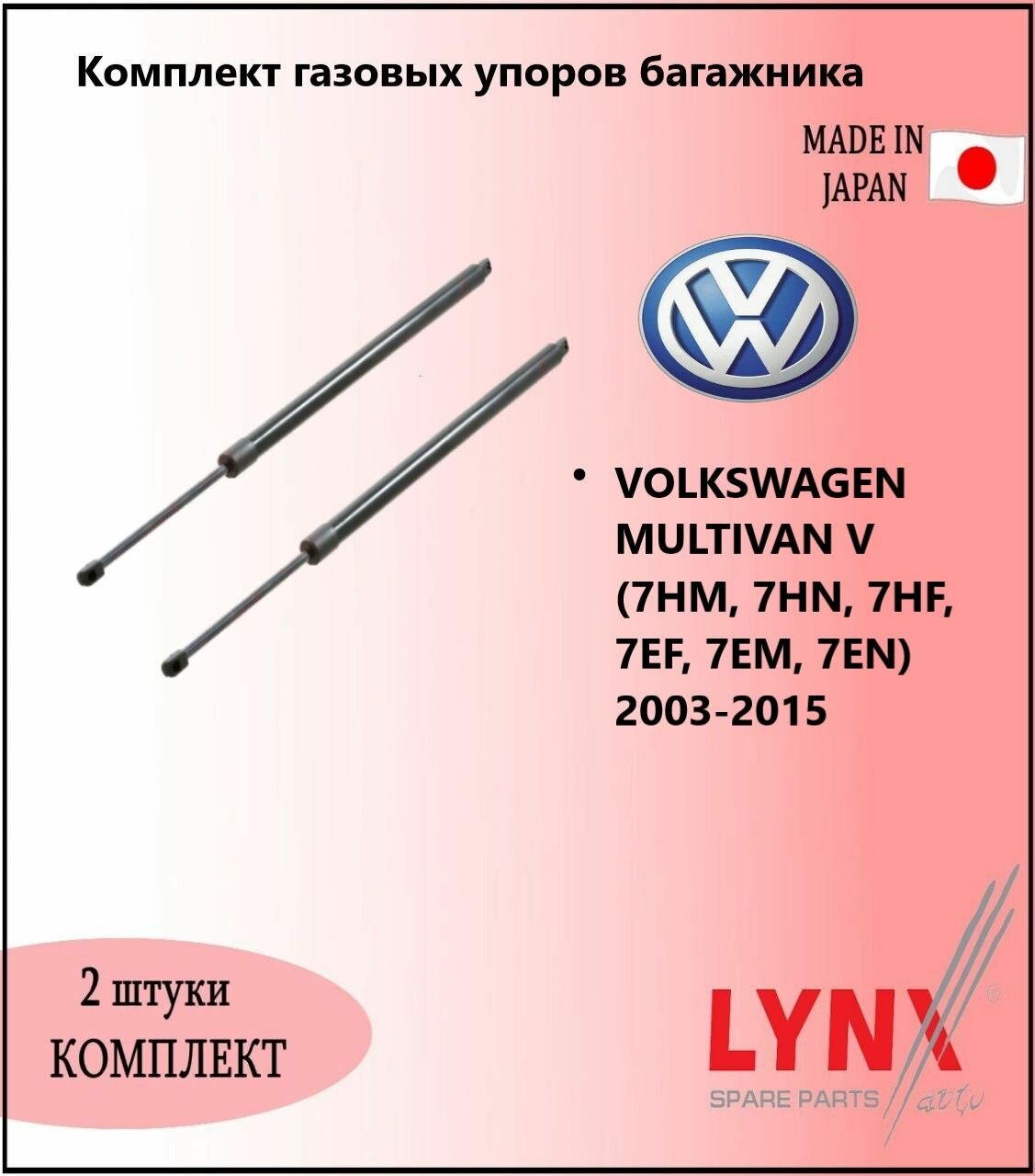 Комплект газовых упоров багажника, фольцваген мультивен / VOLKSWAGEN MULTIVAN V (7HM, 7HN, 7HF, 7EF, 7EM, 7EN) 2003-2015