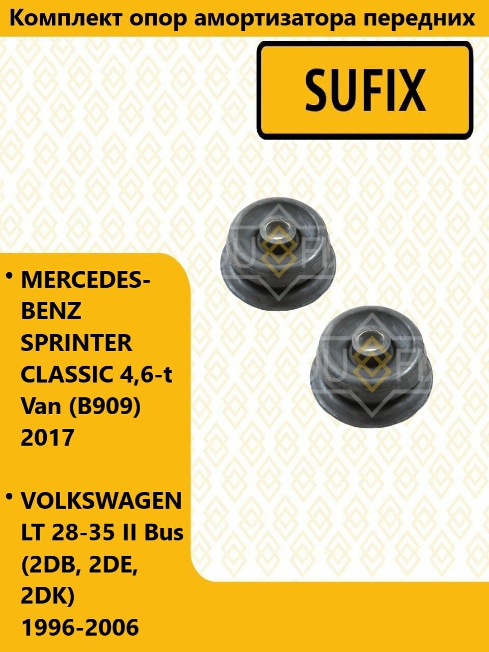 Комплект опор амортизатора передних, мерседес спринтер классик / MERCEDES SPRINTER CLASSIC 4,6-t Van (B909) 2017 г. в. , фольцваген лт 28-35 / VOLKSWAGEN LT 28-35 II Bus (2DB, 2DE, 2DK) 1996-2006
