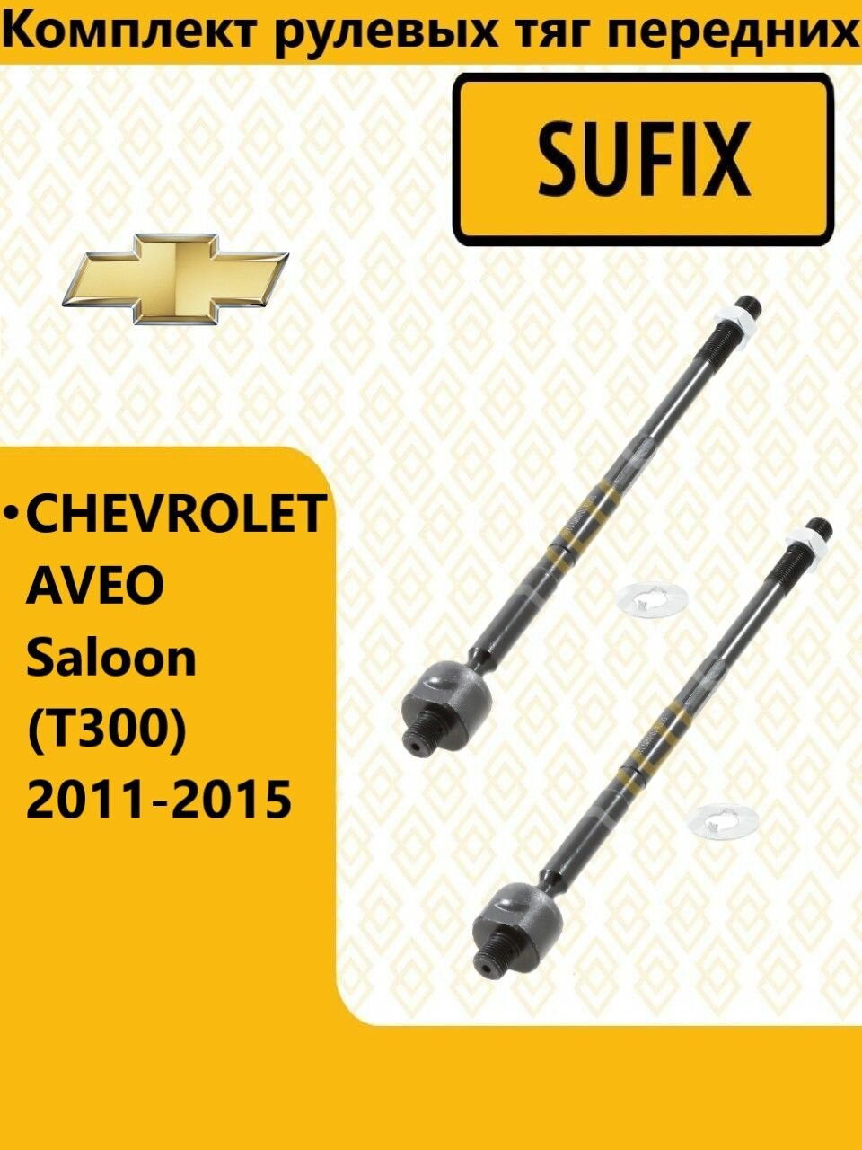 Комплект рулевых тяг передних, шевроле авео / CHEVROLET AVEO Saloon (T300) 2011-2015