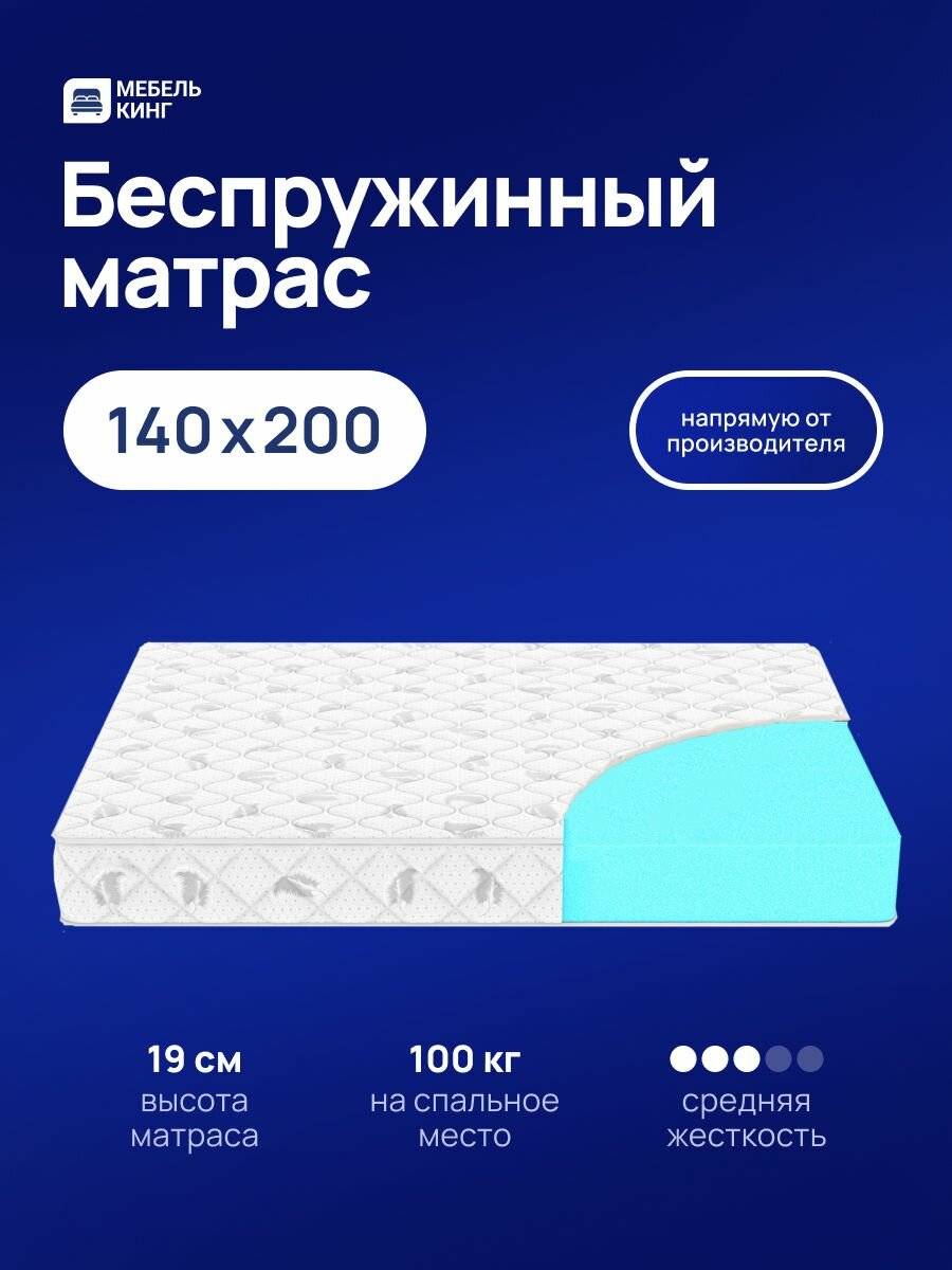 Матрас ортопедический, беспружинный, 19 см высотой, 140х200 см