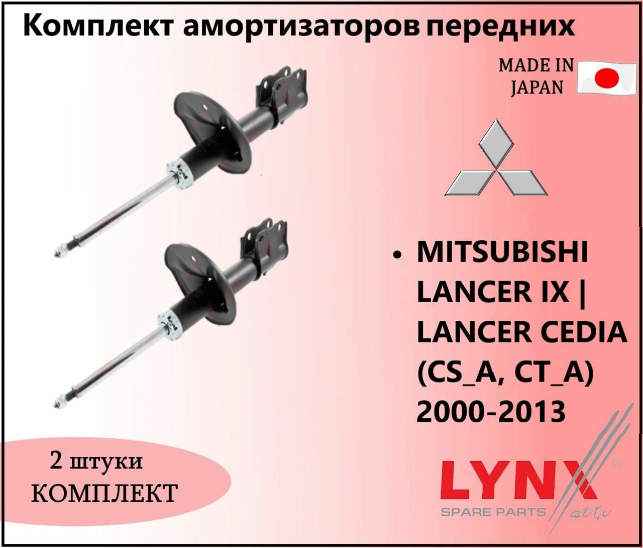 Комплект амортизаторов газовых передних, мицубиси лансер 9 / MITSUBISHI LANCER IX LANCER CEDIA (CS_A, CT_A) 2000-2013
