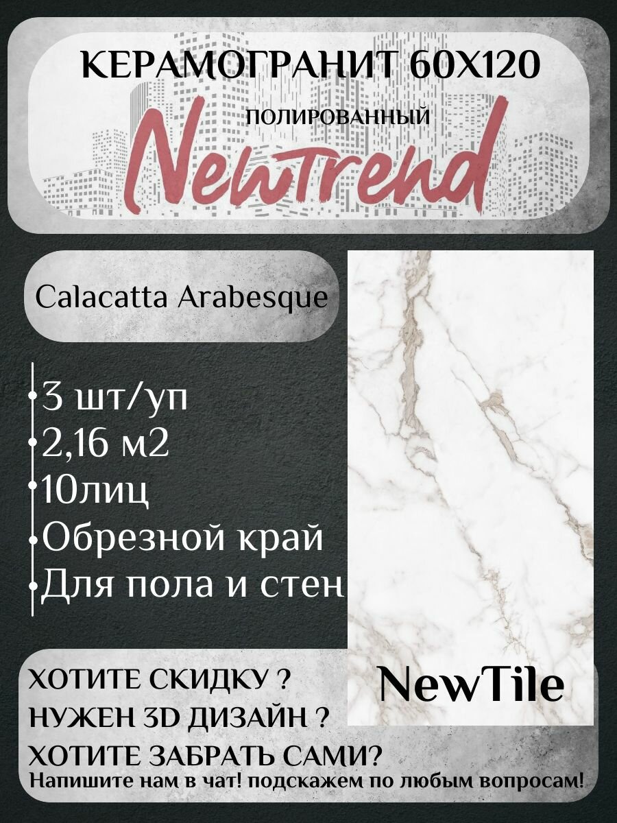 60120ARS01P NEWTREND Calacatta Arabesque Керамогранит полированный 600x1200
