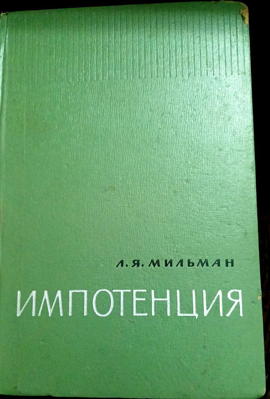 Импотенция (этиология, профилактика и лечение)