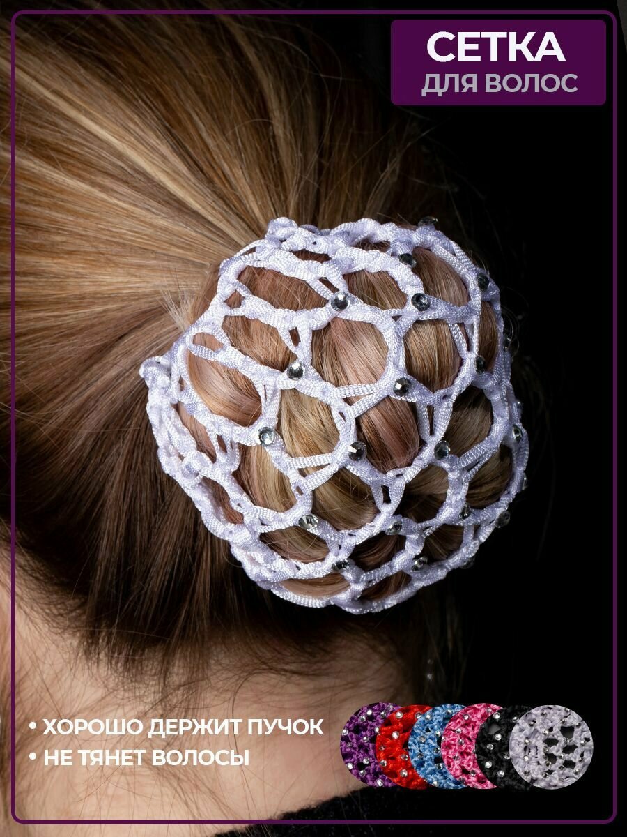 Сетка для волос со стразами