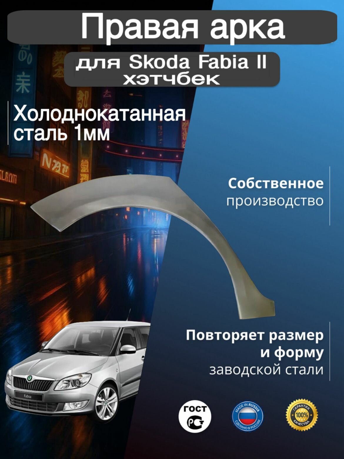 Арка ремонтная задняя правая для автомобиля Skoda Fabia 2 hatchbak, hatchbak rest, Шкода Фабиа 2 поколение хэтчбэк, хэтчбэк рестайлинг, 2007-2014г, холоднокатанная сталь 1 мм