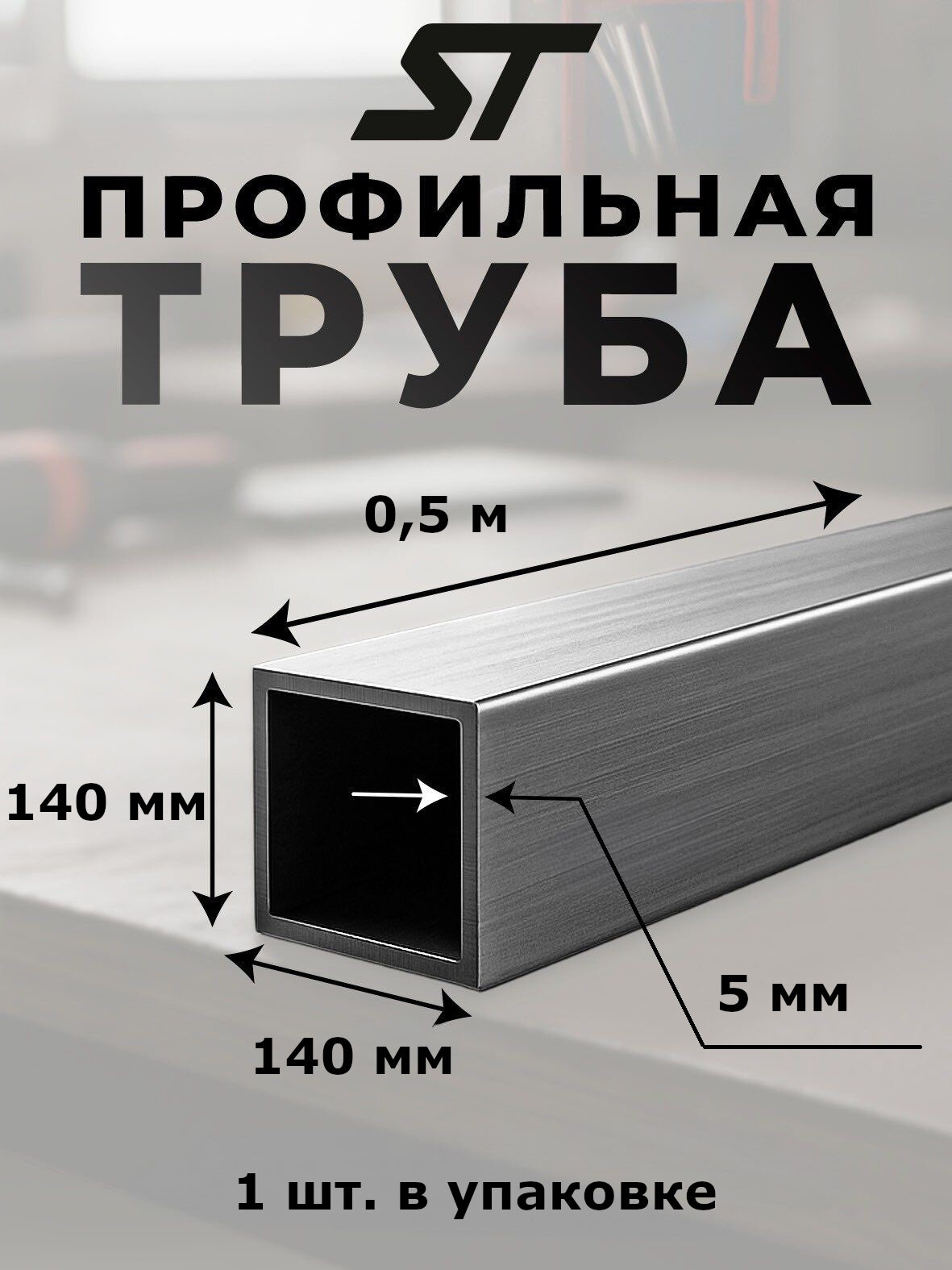 Труба профильная металлическая, 140х140мм, толщина 5мм, длина 0,5м, материал сталь, марка ст3, цвет серый металлик, 1 шт.