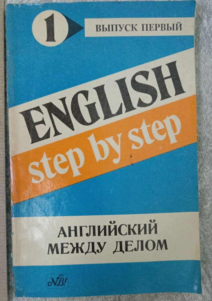 Английский между делом. Выпуск 1